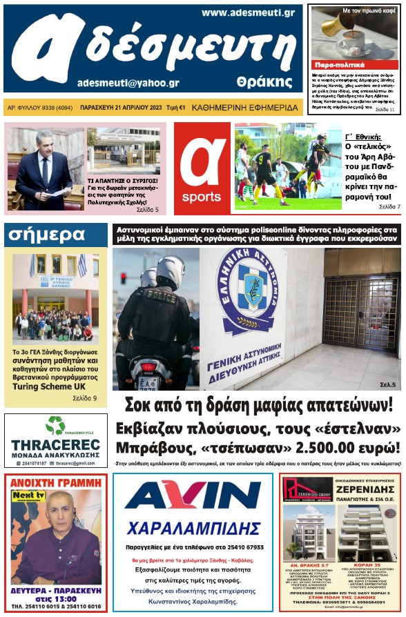 ΠΡΩΤΟΣΕΛΙΔΟ ΠΑΡΑΣΚΕΥΗ 21 ΑΠΡΙΛΙΟΥ 2023 - Εφημερίδα Αδέσμευτη Θράκης