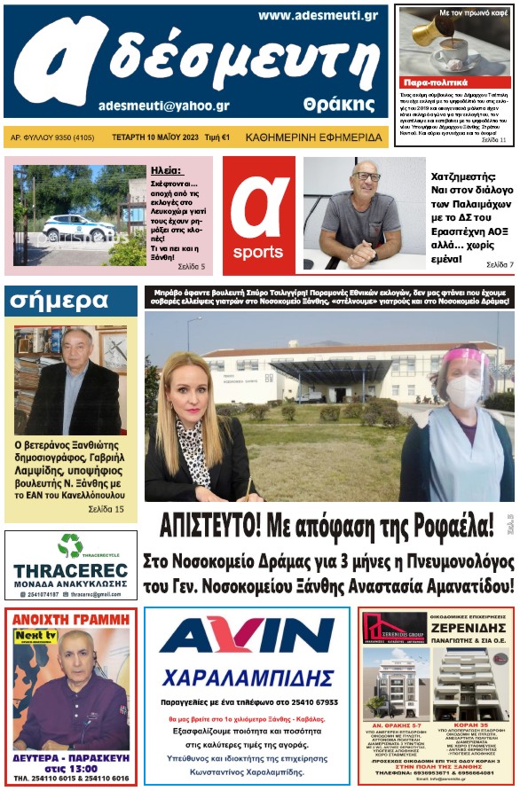 ΠΡΩΤΟΣΕΛΙΔΟ ΤΕΤΑΡΤΗ 10 ΜΑΪΟΥ 2023 - Εφημερίδα Αδέσμευτη Θράκης