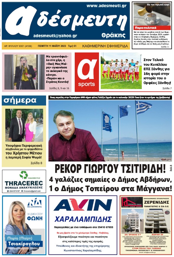ΠΡΩΤΟΣΕΛΙΔΟ ΠΕΜΠΤΗ 11 ΜΑΪΟΥ 2023 - Εφημερίδα Αδέσμευτη Θράκης