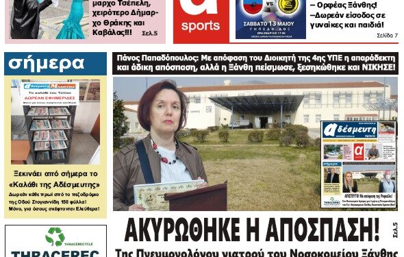 ΠΡΩΤΟΣΕΛΙΔΟ ΣΑΒΒΑΤΟ 13 ΜΑΪΟΥ 2023 - Εφημερίδα Αδέσμευτη Θράκης