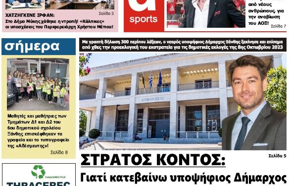ΠΡΩΤΟΣΕΛΙΔΟ ΤΕΤΑΡΤΗ 17 ΜΑΪΟΥ 2023 - Εφημερίδα Αδέσμευτη Θράκης