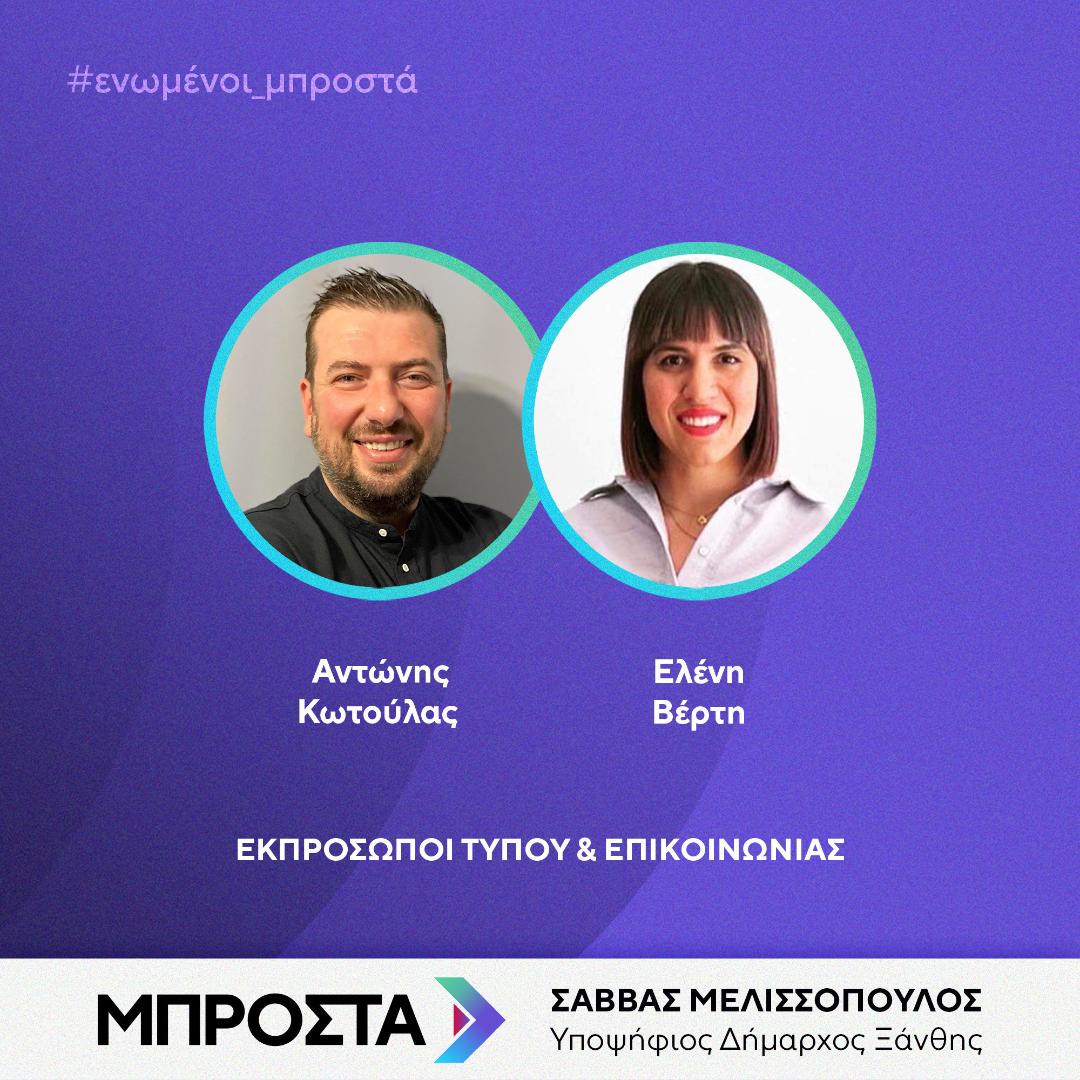Αντώνης Κωτούλας και Ελένη Βέρτη ανέλαβαν το επικοινωνιακό της ...