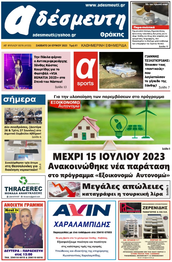 ΠΡΩΤΟΣΕΛΙΔΟ ΣΑΒΒΑΤΟ 24 ΙΟΥΝΙΟΥ 2023 - Εφημερίδα Αδέσμευτη Θράκης