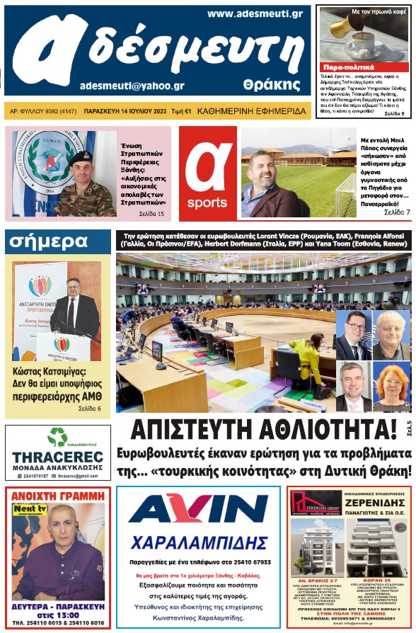 ΠΡΩΤΟΣΕΛΙΔΟ ΠΑΡΑΣΚΕΥΗ 14 ΙΟΥΛΙΟΥ 2023 - Εφημερίδα Αδέσμευτη Θράκης
