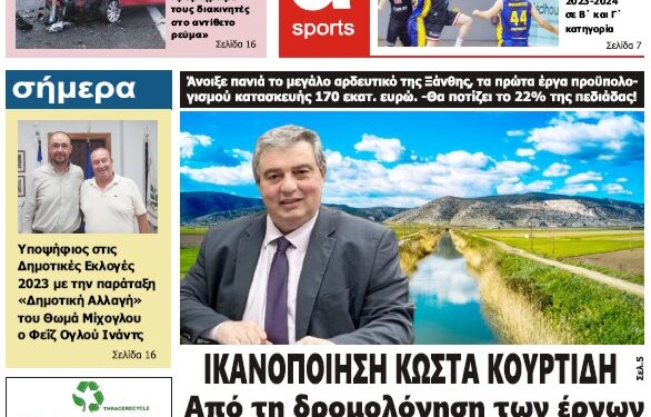 ΠΡΩΤΟΣΕΛΙΔΟ ΠΑΡΑΣΚΕΥΗ 11 ΑΥΓΟΥΣΤΟΥ 2023 - Εφημερίδα Αδέσμευτη Θράκης