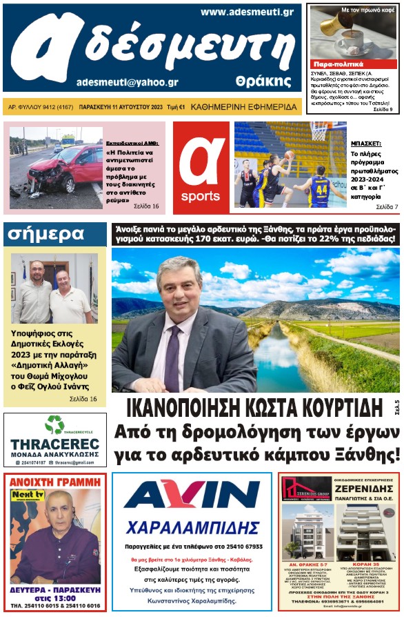 ΠΡΩΤΟΣΕΛΙΔΟ ΠΑΡΑΣΚΕΥΗ 11 ΑΥΓΟΥΣΤΟΥ 2023 - Εφημερίδα Αδέσμευτη Θράκης