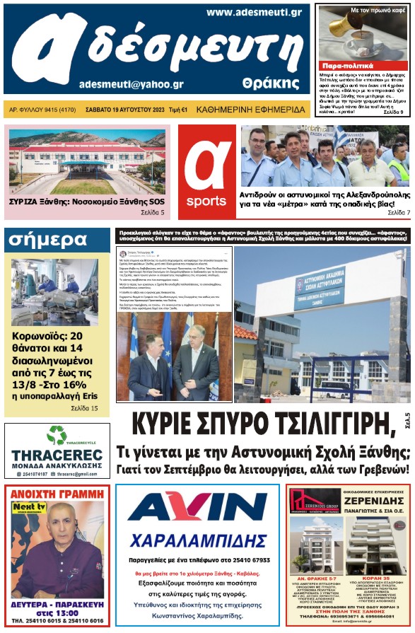 ΠΡΩΤΟΣΕΛΙΔΟ ΣΑΒΒΑΤΟ 19 ΑΥΓΟΥΣΤΟΥ 2023 - Εφημερίδα Αδέσμευτη Θράκης