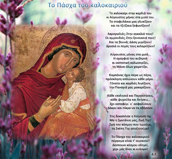 ΓΕΩΡΓΙΑ ΑΝΔΡΕΟΥ: Δεκαπενταύγουστος το Πάσχα του Καλοκαιριού, η Κοίμηση ...