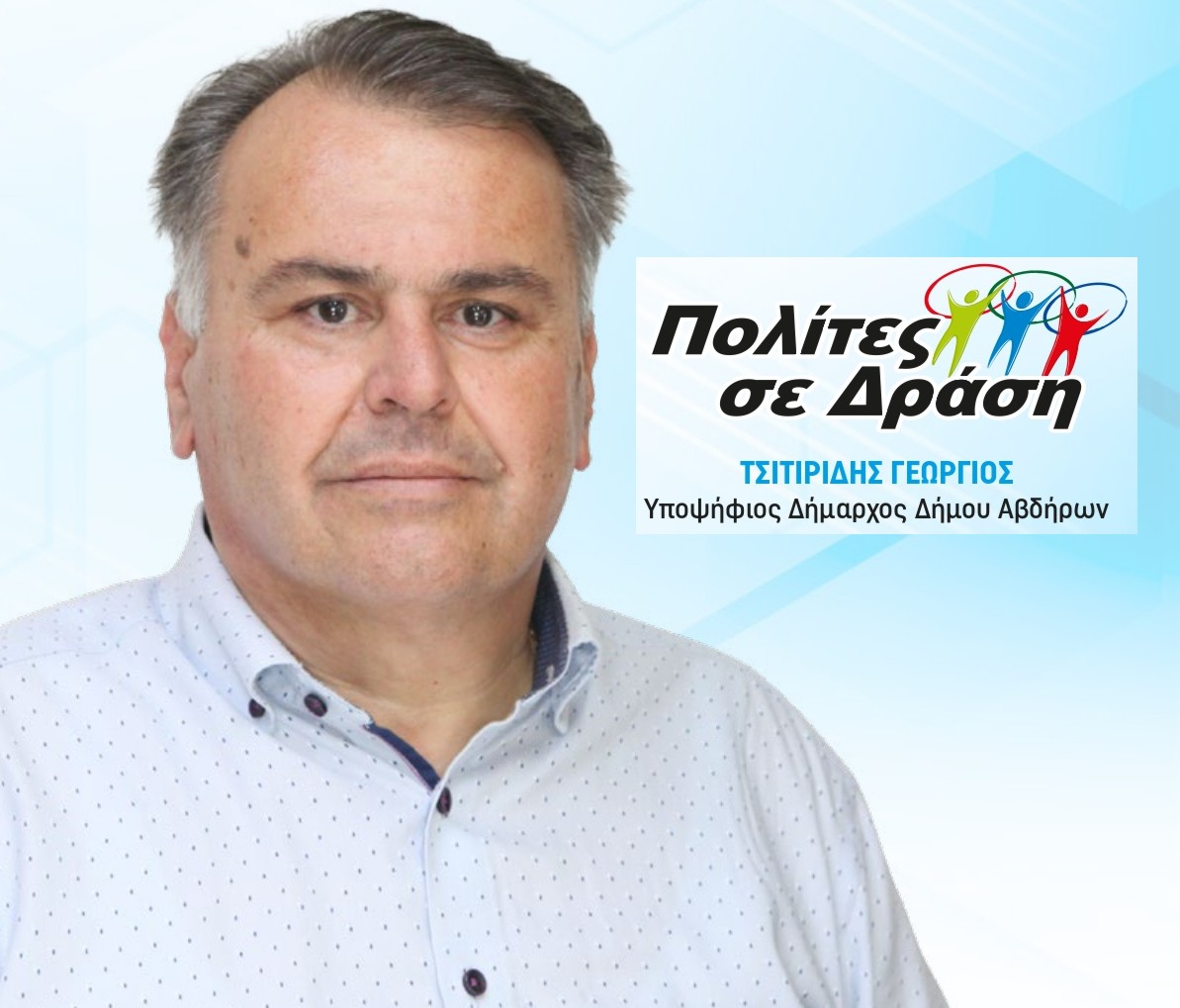 ΓΙΩΡΓΟΣ ΤΣΙΤΙΡΙΔΗΣ: ΕΡΓΑ - ΣΤΟΧΟΙ - ΥΠΟΨΗΦΙΟΙ ΔΗΜΟΤΙΚΟΙ ΚΑΙ ΤΟΠΙΚΟΙ ...