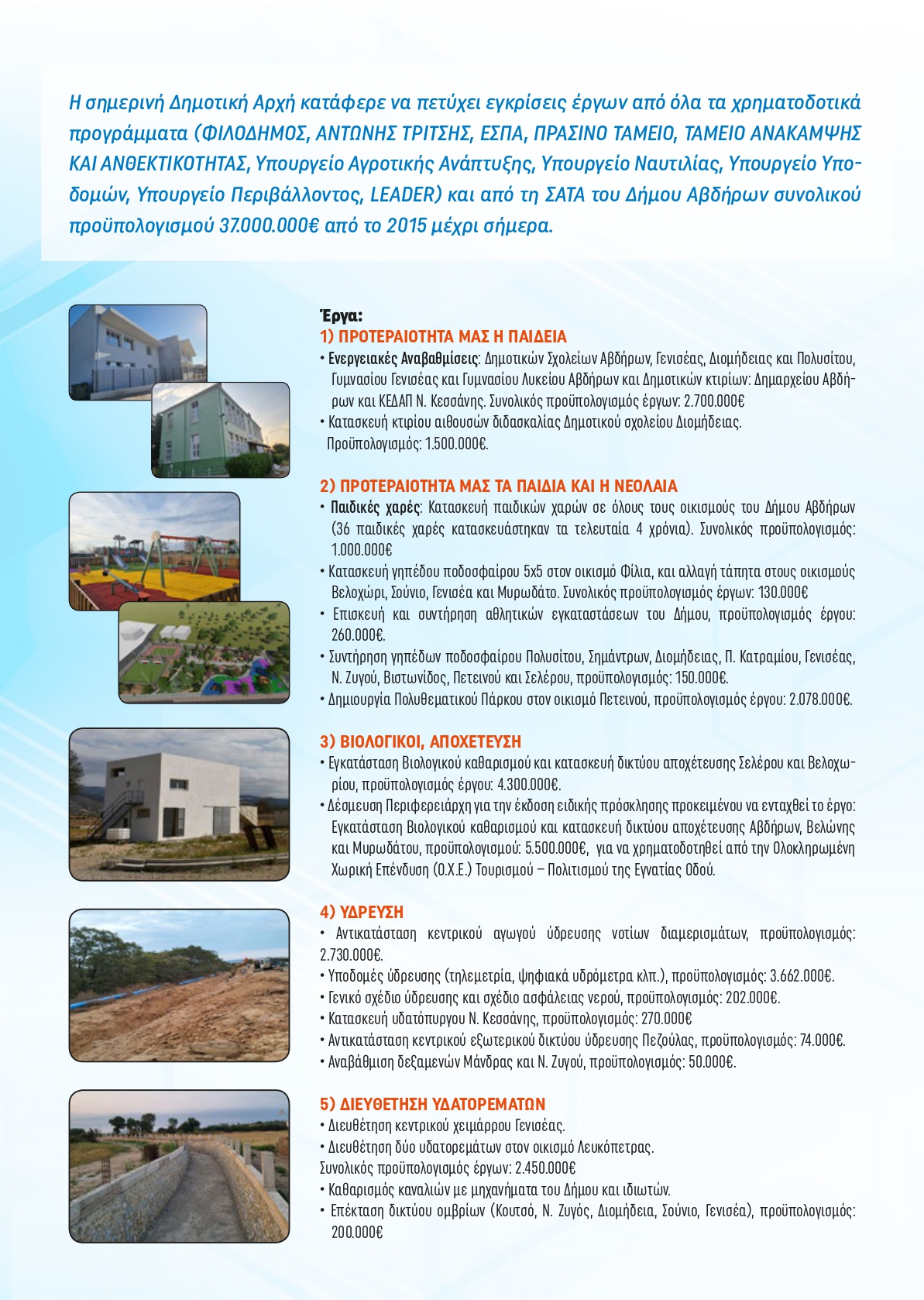 ΓΙΩΡΓΟΣ ΤΣΙΤΙΡΙΔΗΣ: ΕΡΓΑ - ΣΤΟΧΟΙ - ΥΠΟΨΗΦΙΟΙ ΔΗΜΟΤΙΚΟΙ ΚΑΙ ΤΟΠΙΚΟΙ ...