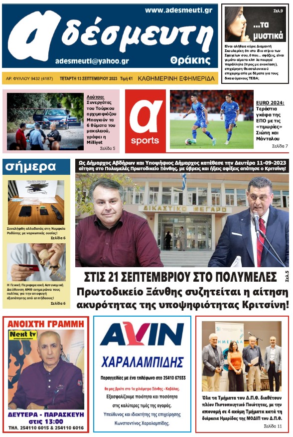 ΠΡΩΤΟΣΕΛΙΔΟ ΤΕΤΑΡΤΗ 13 ΣΕΠΤΕΜΒΡΙΟΥ 2023 - Εφημερίδα Αδέσμευτη Θράκης