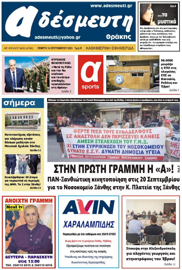 ΠΡΩΤΟΣΕΛΙΔΟ ΠΕΜΠΤΗ 14 ΣΕΠΤΕΜΒΡΙΟΥ 2023 - Εφημερίδα Αδέσμευτη Θράκης