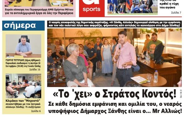 ΠΡΩΤΟΣΕΛΙΔΟ ΠΑΡΑΣΚΕΥΗ 15 ΣΕΠΤΕΜΒΡΙΟΥ 2023 - Εφημερίδα Αδέσμευτη Θράκης
