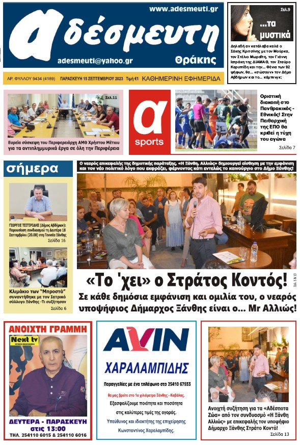 ΠΡΩΤΟΣΕΛΙΔΟ ΠΑΡΑΣΚΕΥΗ 15 ΣΕΠΤΕΜΒΡΙΟΥ 2023 - Εφημερίδα Αδέσμευτη Θράκης