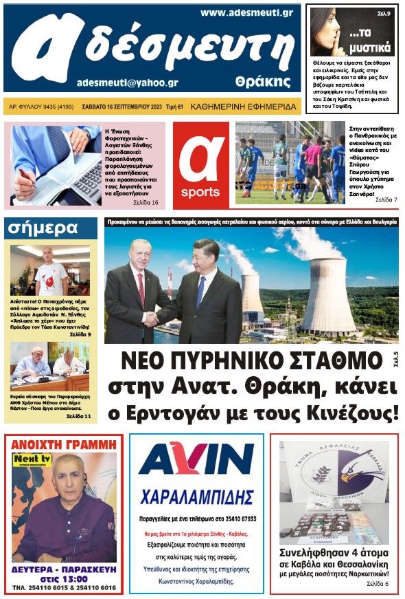 ΠΡΩΤΟΣΕΛΙΔΟ ΣΑΒΒΑΤΟ 16 ΣΕΠΤΕΜΒΡΙΟΥ 2023 - Εφημερίδα Αδέσμευτη Θράκης