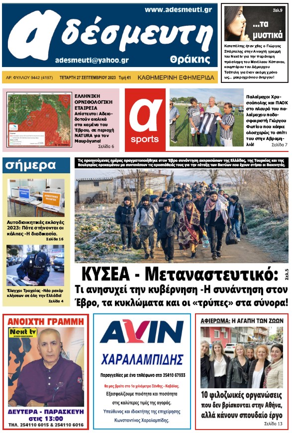ΠΡΩΤΟΣΕΛΙΔΟ ΤΕΤΑΡΤΗ 27 ΣΕΠΤΕΜΒΡΙΟΥ 2023 - Εφημερίδα Αδέσμευτη Θράκης