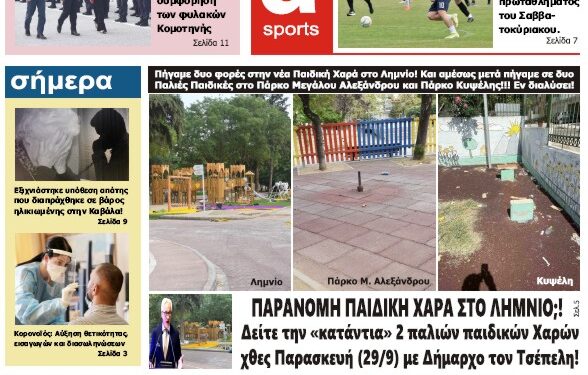 ΠΡΩΤΟΣΕΛΙΔΟ ΣΑΒΒΑΤΟ 30 ΣΕΠΤΕΜΒΡΙΟΥ 2023 - Εφημερίδα Αδέσμευτη Θράκης