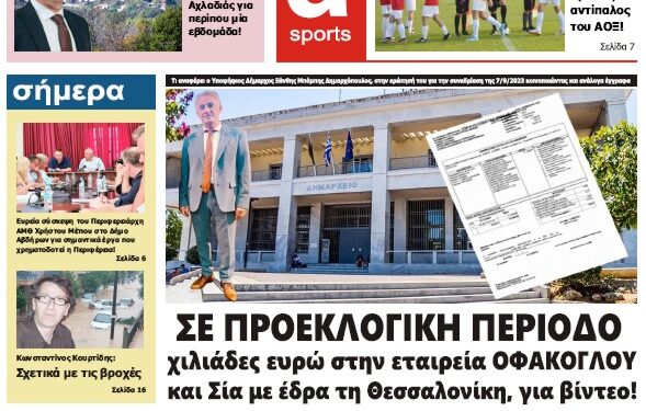 ΠΡΩΤΟΣΕΛΙΔΟ ΠΕΜΠΤΗ 7 ΣΕΠΤΕΜΒΡΙΟΥ 2023 - Εφημερίδα Αδέσμευτη Θράκης