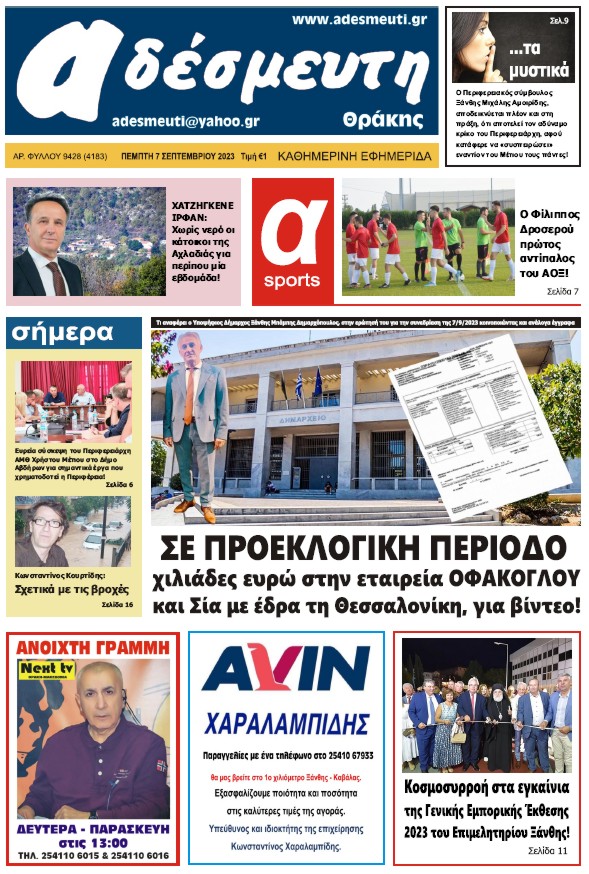 ΠΡΩΤΟΣΕΛΙΔΟ ΠΕΜΠΤΗ 7 ΣΕΠΤΕΜΒΡΙΟΥ 2023 - Εφημερίδα Αδέσμευτη Θράκης
