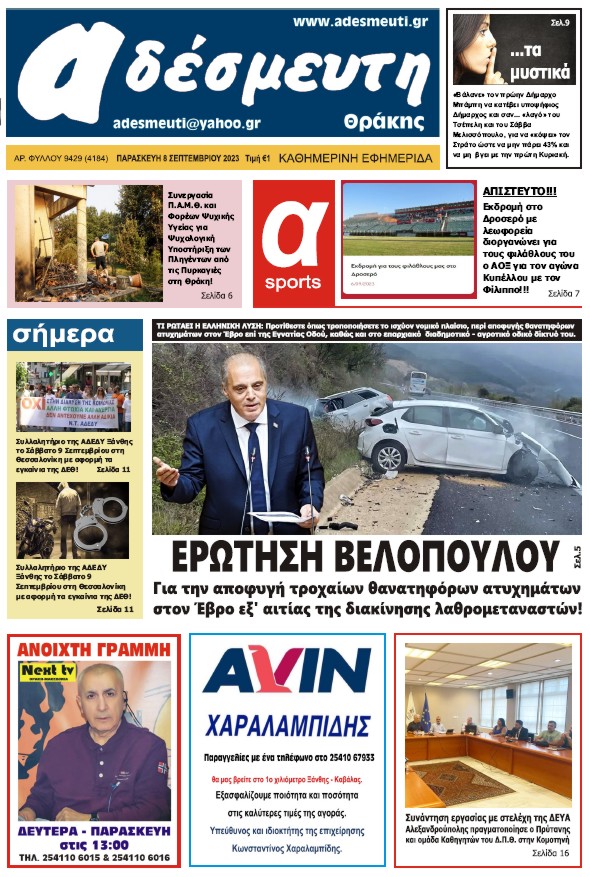 ΠΡΩΤΟΣΕΛΙΔΟ ΠΑΡΑΣΚΕΥΗ 8 ΣΕΠΤΕΜΒΡΙΟΥ 2023 - Εφημερίδα Αδέσμευτη Θράκης