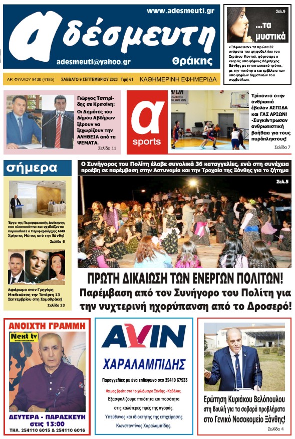 ΠΡΩΤΟΣΕΛΙΔΟ ΣΑΒΒΑΤΟ 9 ΣΕΠΤΕΜΒΡΙΟΥ 2023 - Εφημερίδα Αδέσμευτη Θράκης