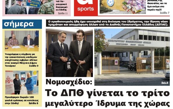 ΠΡΩΤΟΣΕΛΙΔΟ ΤΕΤΑΡΤΗ 1 ΝΟΕΜΒΡΙΟΥ 2023 - Εφημερίδα Αδέσμευτη Θράκης