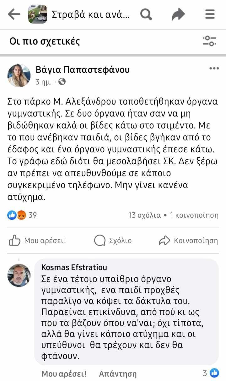 ΕΠΙΤΕΛΟΥΣ ΕΝΑΣ ΕΙΣΑΓΓΕΛΕΑΣ! Να ελεγχθούν όλες οι Παιδικές χαρές του ...