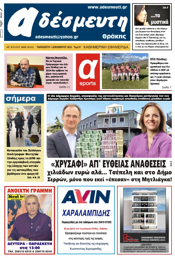 ΠΡΩΤΟΣΕΛΙΔΟ ΠΑΡΑΣΚΕΥΗ 1 ΔΕΚΕΜΒΡΙΟΥ 2023 - Εφημερίδα Αδέσμευτη Θράκης