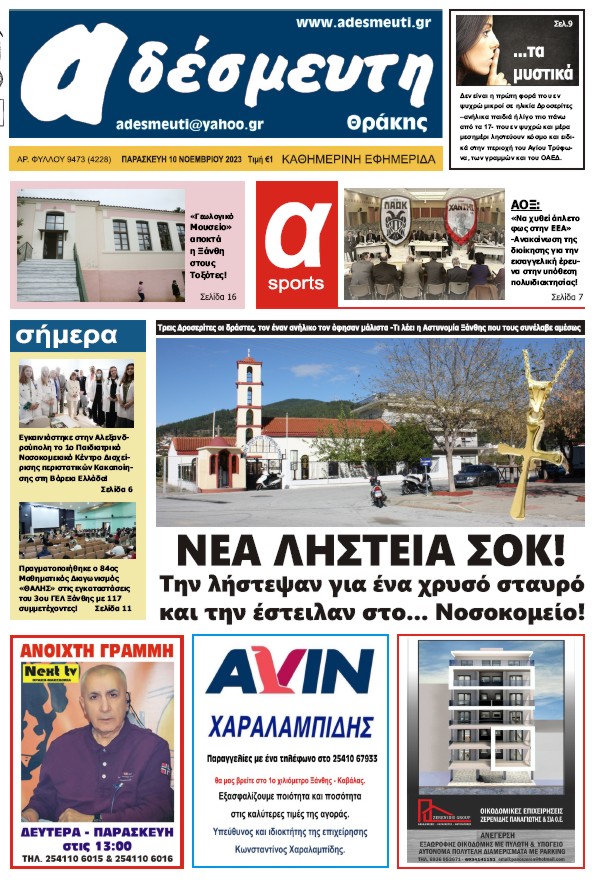 ΠΡΩΤΟΣΕΛΙΔΟ ΠΑΡΑΣΚΕΥΗ 10 ΝΟΕΜΒΡΙΟΥ 2023 - Εφημερίδα Αδέσμευτη Θράκης
