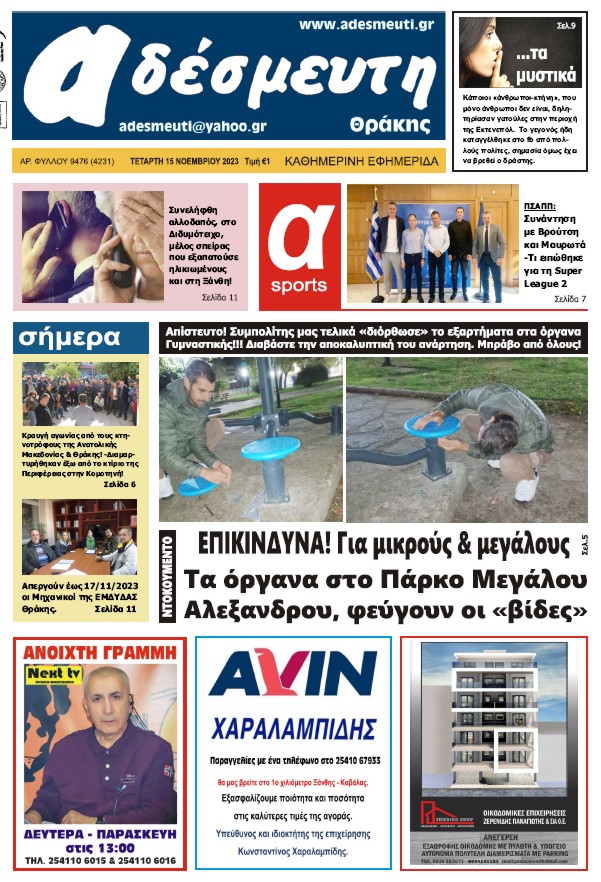ΠΡΩΤΟΣΕΛΙΔΟ ΤΕΤΑΡΤΗ 15 ΝΟΕΜΒΡΙΟΥ 2023 - Εφημερίδα Αδέσμευτη Θράκης