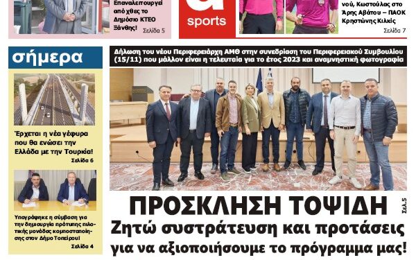 ΠΡΩΤΟΣΕΛΙΔΟ ΠΑΡΑΣΚΕΥΗ 17 ΝΟΕΜΒΡΙΟΥ 2023 - Εφημερίδα Αδέσμευτη Θράκης