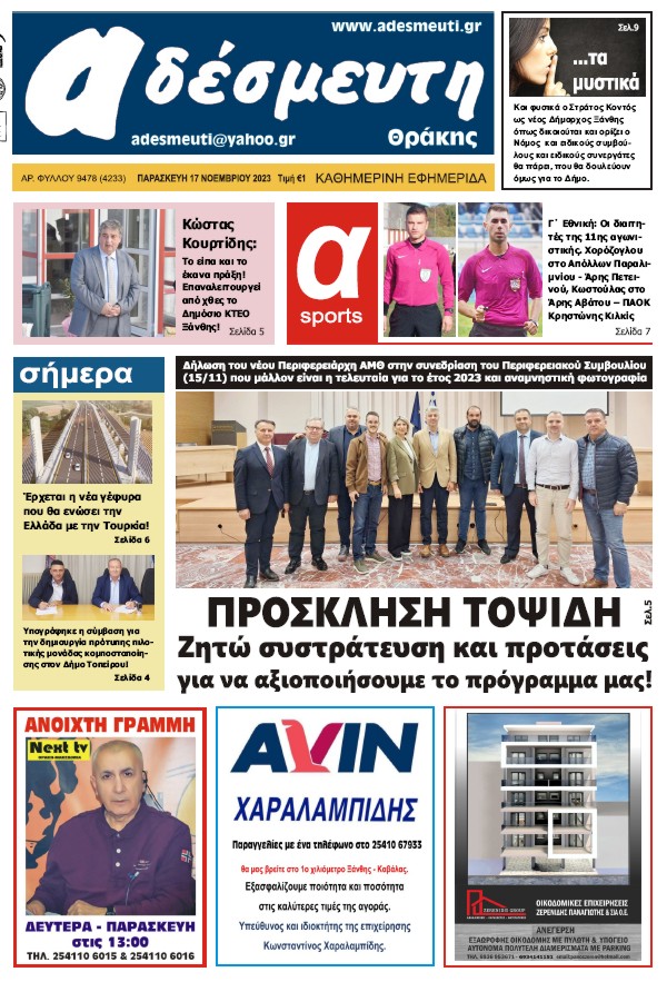 ΠΡΩΤΟΣΕΛΙΔΟ ΠΑΡΑΣΚΕΥΗ 17 ΝΟΕΜΒΡΙΟΥ 2023 - Εφημερίδα Αδέσμευτη Θράκης