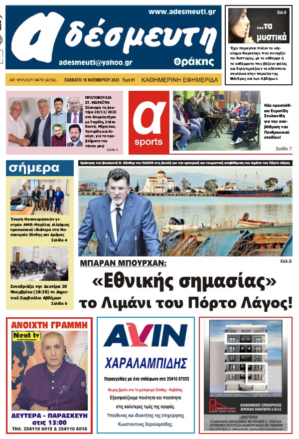 ΠΡΩΤΟΣΕΛΙΔΟ ΣΑΒΒΑΤΟ 18 ΝΟΕΜΒΡΙΟΥ 2023 - Εφημερίδα Αδέσμευτη Θράκης