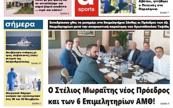 ΠΡΩΤΟΣΕΛΙΔΟ ΤΡΙΤΗ 21 ΝΟΕΜΒΡΙΟΥ 2023 - Εφημερίδα Αδέσμευτη Θράκης