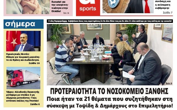 ΠΡΩΤΟΣΕΛΙΔΟ ΤΕΤΑΡΤΗ 22 ΝΟΕΜΒΡΙΟΥ 2023 - Εφημερίδα Αδέσμευτη Θράκης