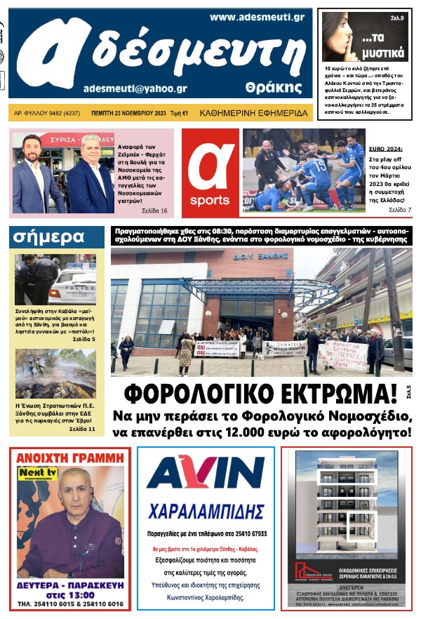 ΠΡΩΤΟΣΕΛΙΔΟ ΠΕΜΠΤΗ 23 ΝΟΕΜΒΡΙΟΥ 2023 - Εφημερίδα Αδέσμευτη Θράκης