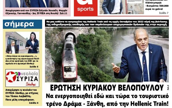 ΠΡΩΤΟΣΕΛΙΔΟ ΠΑΡΑΣΚΕΥΗ 24 ΝΟΕΜΒΡΙΟΥ 2023 - Εφημερίδα Αδέσμευτη Θράκης