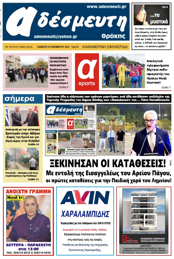 ΠΡΩΤΟΣΕΛΙΔΟ ΣΑΒΒΑΤΟ 25 ΝΟΕΜΒΡΙΟΥ 2023 - Εφημερίδα Αδέσμευτη Θράκης