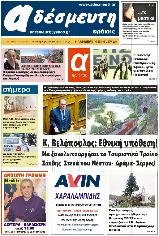 ΠΡΩΤΟΣΕΛΙΔΟ ΤΡΙΤΗ 28 ΝΟΕΜΒΡΙΟΥ 2023 - Εφημερίδα Αδέσμευτη Θράκης