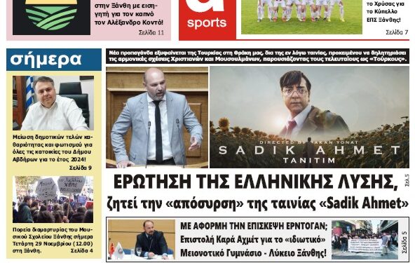 ΠΡΩΤΟΣΕΛΙΔΟ ΤΕΤΑΡΤΗ 29 ΝΟΕΜΒΡΙΟΥ 2023 - Εφημερίδα Αδέσμευτη Θράκης