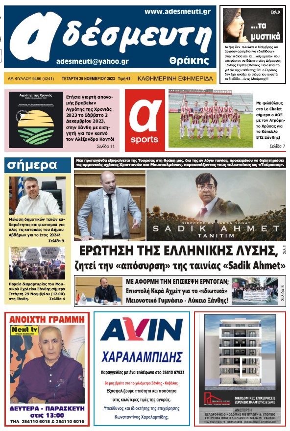 ΠΡΩΤΟΣΕΛΙΔΟ ΤΕΤΑΡΤΗ 29 ΝΟΕΜΒΡΙΟΥ 2023 - Εφημερίδα Αδέσμευτη Θράκης