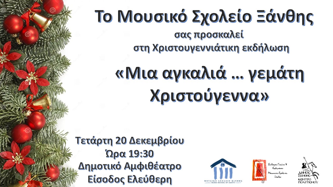 Συναυλία με τίτλο “Μια αγκαλιά γεμάτη... Χριστούγεννα” στο Δημοτικό ...