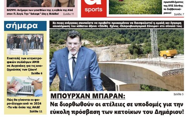 ΠΡΩΤΟΣΕΛΙΔΟ ΣΑΒΒΑΤΟ 16 ΔΕΚΕΜΒΡΙΟΥ 2023 - Εφημερίδα Αδέσμευτη Θράκης