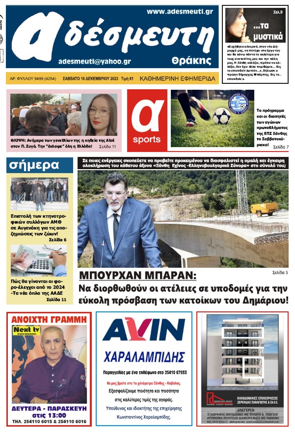 ΠΡΩΤΟΣΕΛΙΔΟ ΣΑΒΒΑΤΟ 16 ΔΕΚΕΜΒΡΙΟΥ 2023 - Εφημερίδα Αδέσμευτη Θράκης