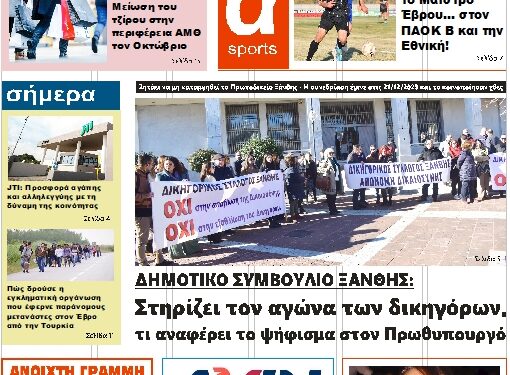 ΠΡΩΤΟΣΕΛΙΔΟ ΠΕΜΠΤΗ 28 ΔΕΚΕΜΒΡΙΟΥ 2023 - Εφημερίδα Αδέσμευτη Θράκης