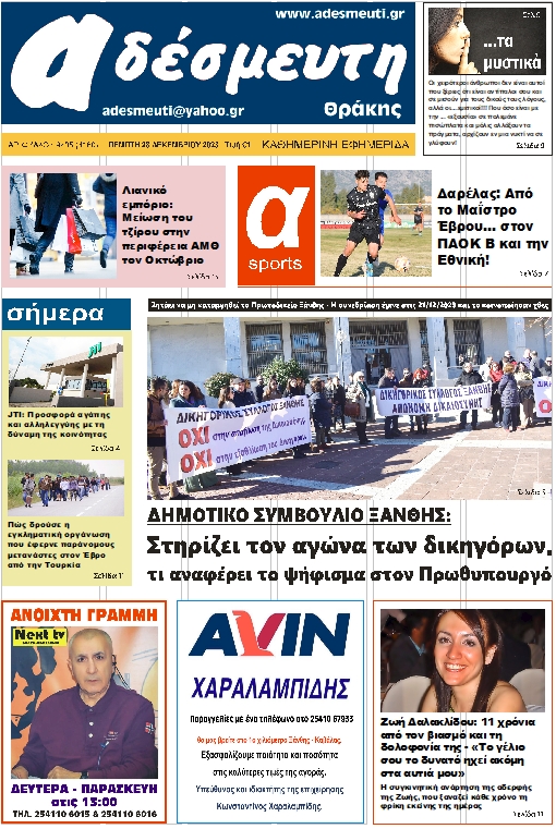 ΠΡΩΤΟΣΕΛΙΔΟ ΠΕΜΠΤΗ 28 ΔΕΚΕΜΒΡΙΟΥ 2023 - Εφημερίδα Αδέσμευτη Θράκης
