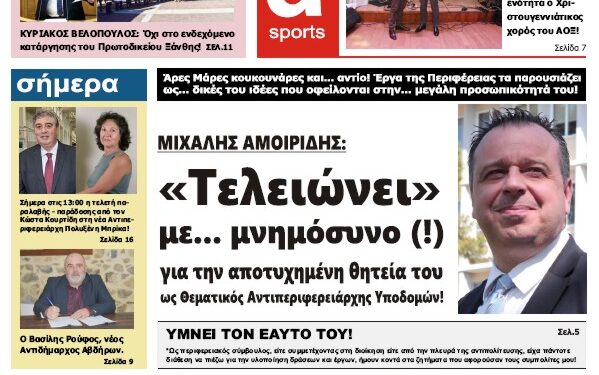 ΠΡΩΤΟΣΕΛΙΔΟ ΠΑΡΑΣΚΕΥΗ 29 ΔΕΚΕΜΒΡΙΟΥ 2023 - Εφημερίδα Αδέσμευτη Θράκης