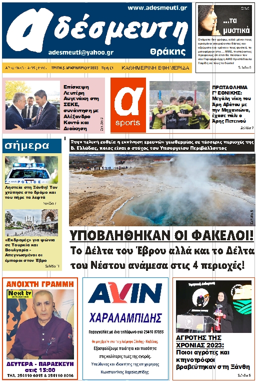 ΠΡΩΤΟΣΕΛΙΔΟ ΤΡΙΤΗ 5 ΔΕΚΕΜΒΡΙΟΥ 2023 - Εφημερίδα Αδέσμευτη Θράκης