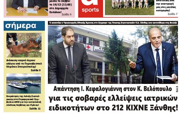 ΠΡΩΤΟΣΕΛΙΔΟ ΤΕΤΑΡΤΗ 6 ΔΕΚΕΜΒΡΙΟΥ 2023 - Εφημερίδα Αδέσμευτη Θράκης
