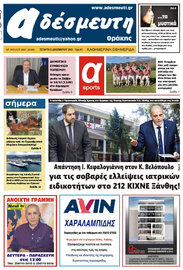 ΠΡΩΤΟΣΕΛΙΔΟ ΤΕΤΑΡΤΗ 6 ΔΕΚΕΜΒΡΙΟΥ 2023 - Εφημερίδα Αδέσμευτη Θράκης